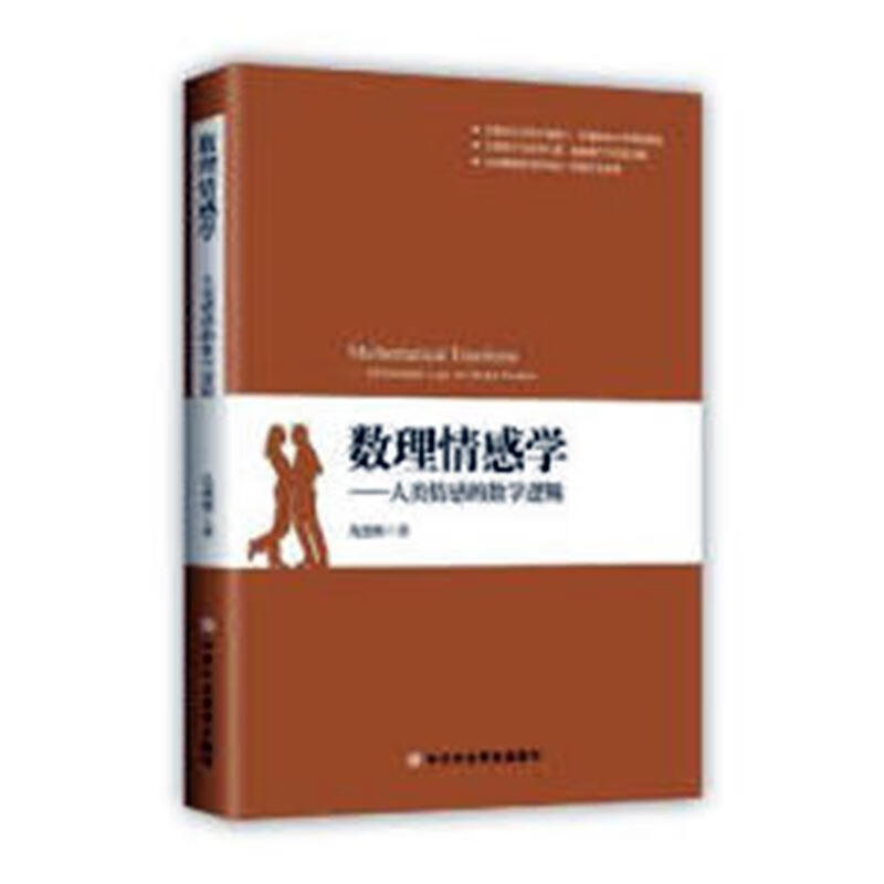 数理情感学：人类情感的数学逻辑【全新没拆封，品如图】