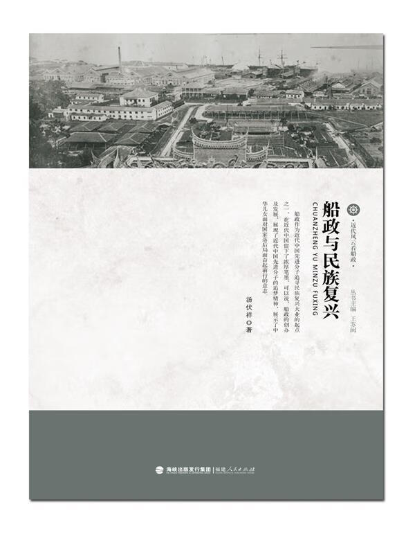 近代风云看船政:船政与民族复兴