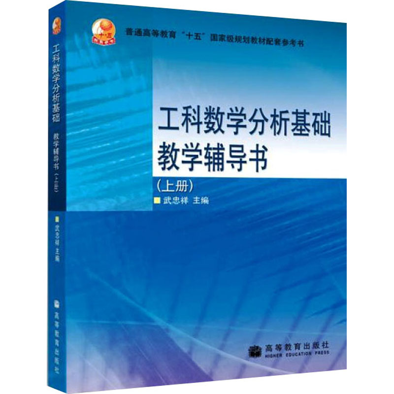工科数学分析基础教学辅导书(上册) 武忠祥 编 书籍