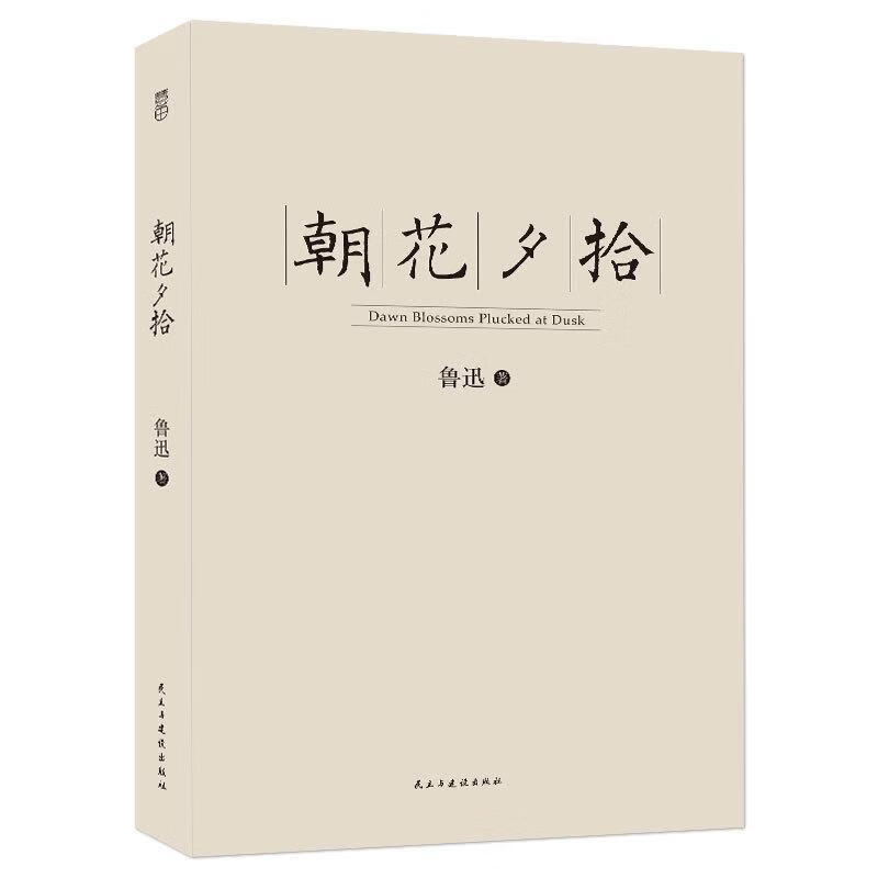 朝花夕拾 鲁迅 著【书】