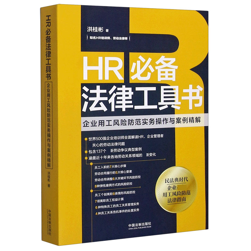 HR必备法律工具书(企业用工风险防范实务操作与案例精解) 洪桂彬
