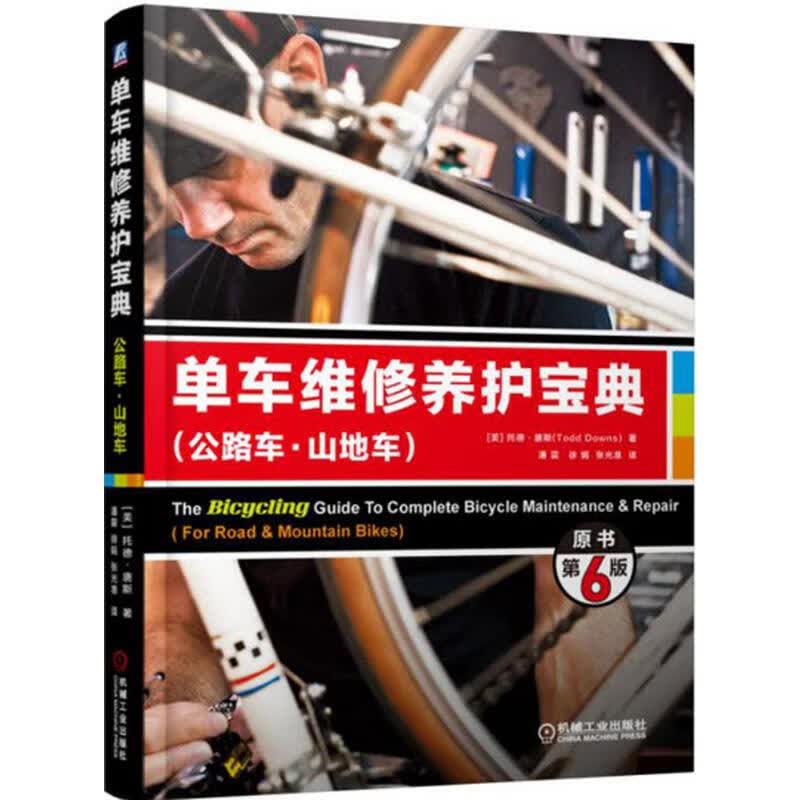 单车维修养护宝典:公路车·山地车(原书第6版)