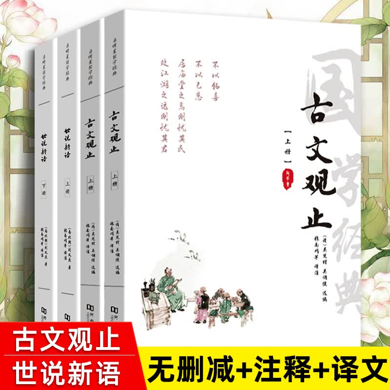 古文观止世说新语 译注原著完整版无删减全两部 高中初中版九八七年级小学四五六年级课外阅读人教版小古文经典名篇 戴建业申怡网课教材