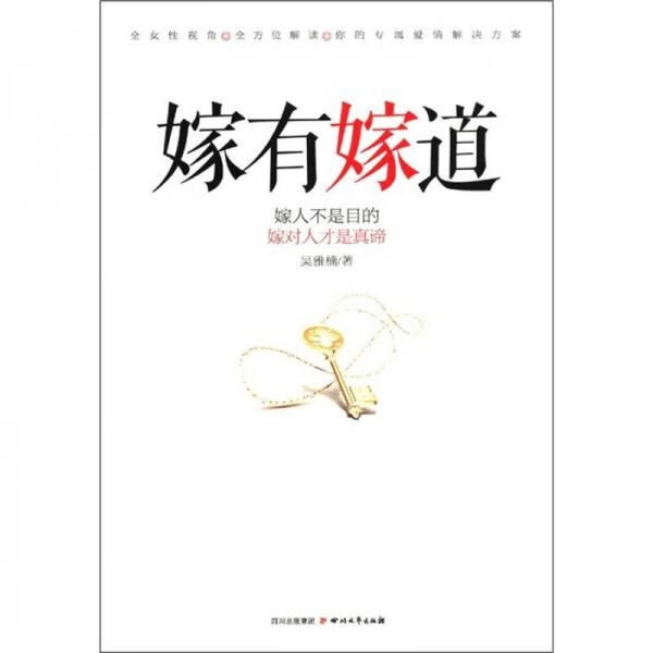 EI2117441 嫁有嫁道【一版一印】