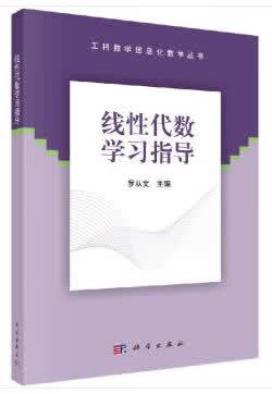 线性代数学习指导 罗从文 科学出版社 9787030656599