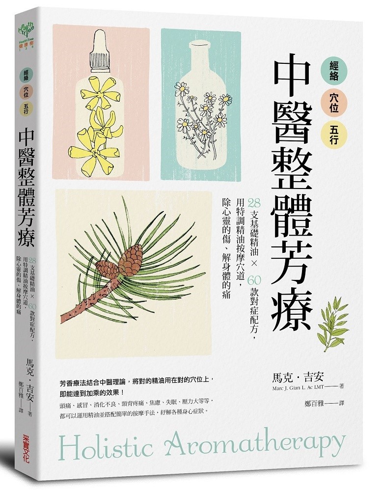 现货 经络 穴位 五行 中医整体芳疗 台版原版 马克 吉安 采实文化