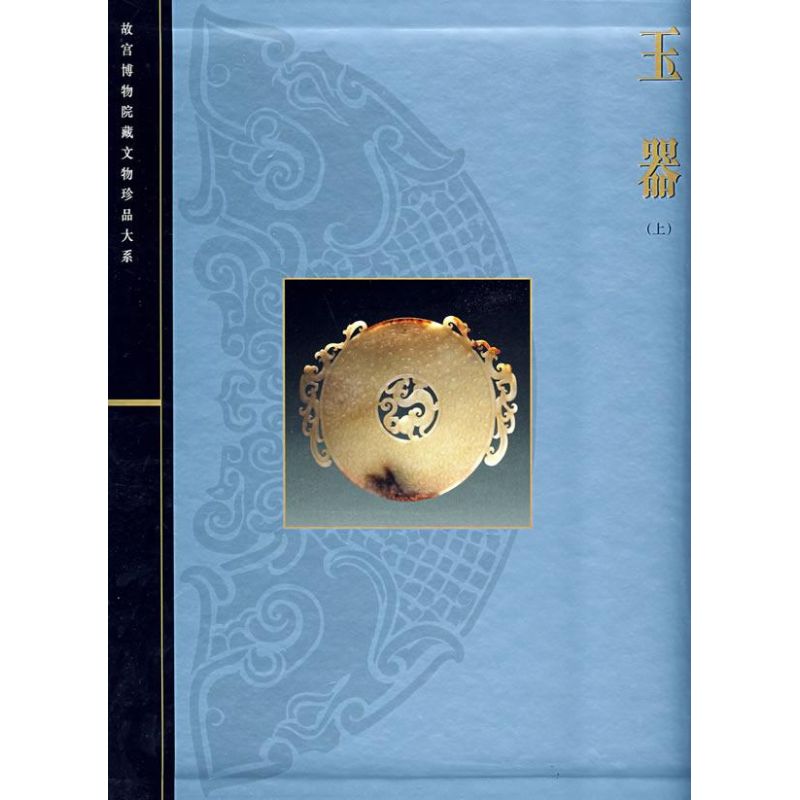 玉器(上)/故宫博物院藏文物珍品大系