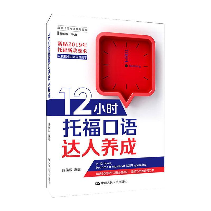 12小时托福口语达人养成外语学习  图书