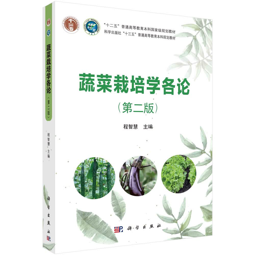 蔬菜栽培学各论（第二版）