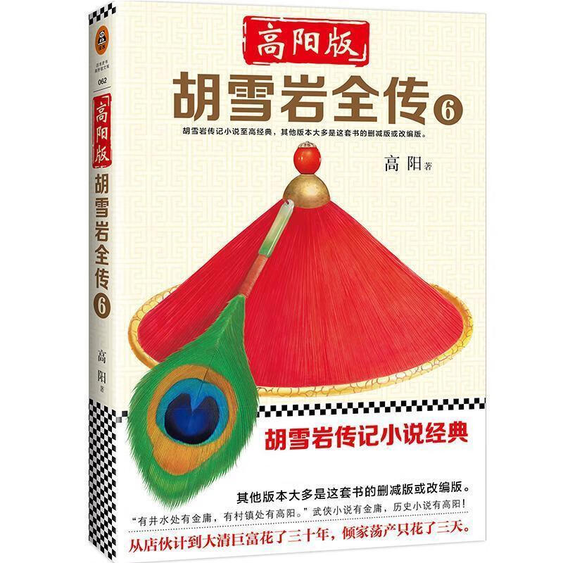 高阳版〈胡雪岩全传〉6 高阳 著 文汇出版社