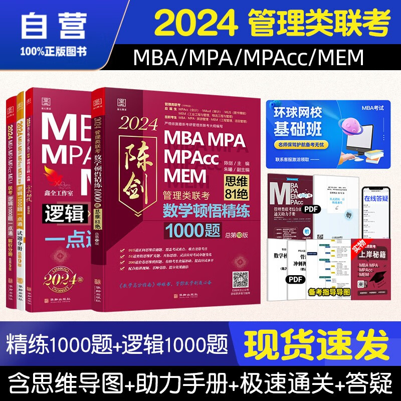 【单本包邮】mba联考教材2024 管综199管理类联考综合能力 陈剑数学顿悟精练1000题+赵鑫全逻辑1000题一点通 4本套原机械工业出版社考研mpa mem