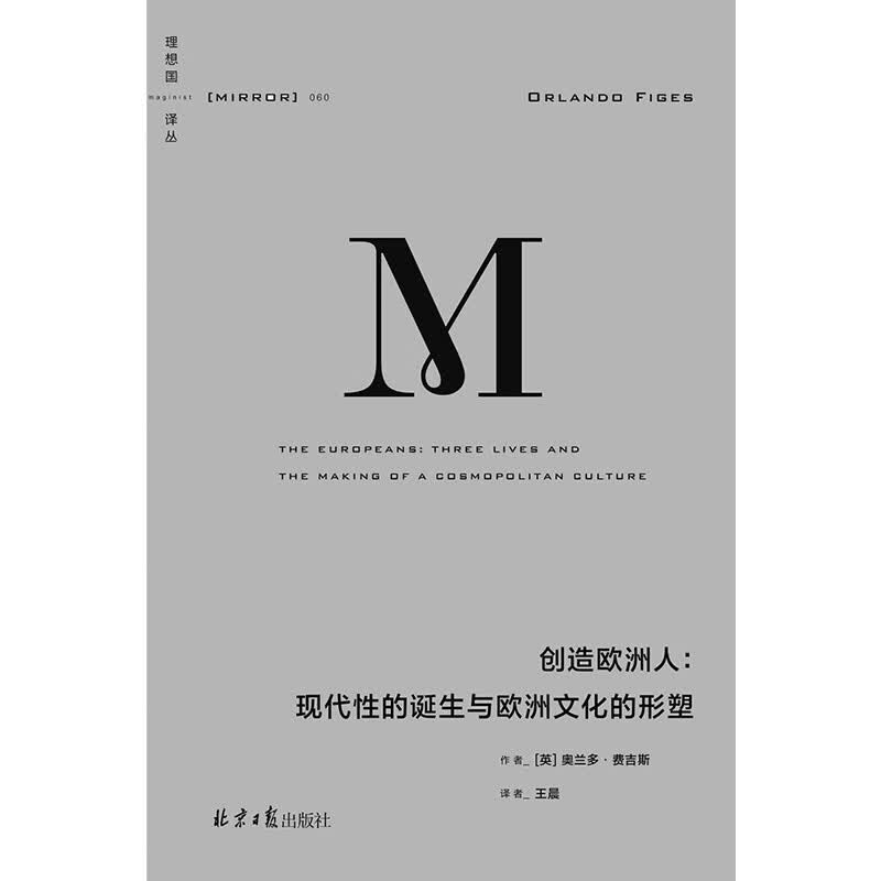 现货 理想国译丛060创造欧洲人 现代性的诞生与欧洲文化的形塑[英]奥兰多费吉斯著王晨译