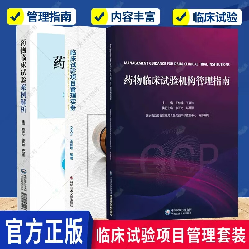 临床试验项目管理实务+药物临床试验案例解析+药物临床试验机构管理指南 药物临床试验机构和伦理委员会的架构 医学书籍预售