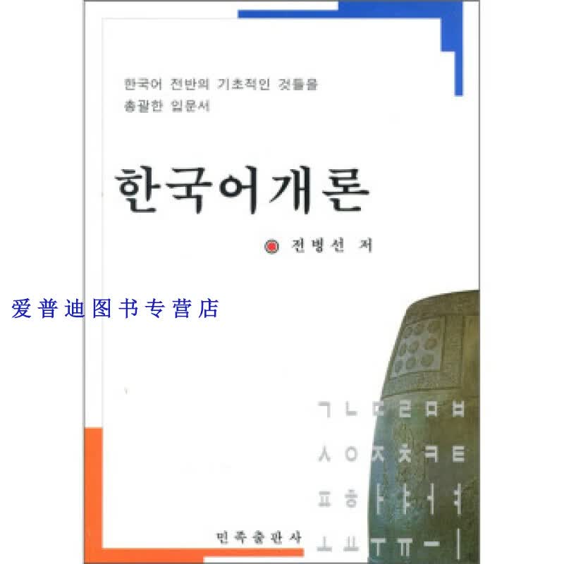 韩国语概论（朝鲜文） 金炳善【好书，下单速发】