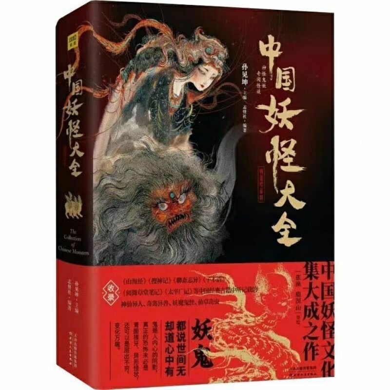 【现货速发】中国妖怪大全 珍藏版 中国妖怪文化集内页黑白 集内页黑白