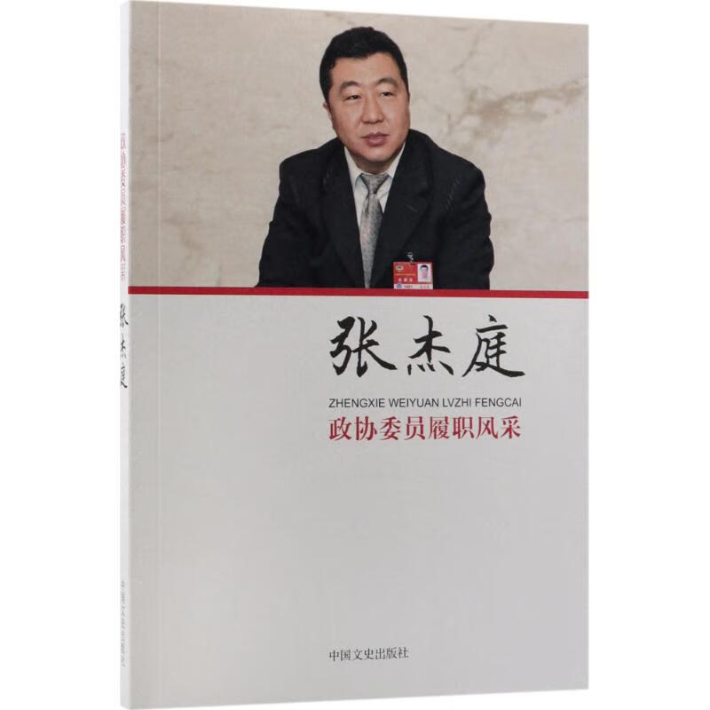 政协委员履职风采张杰庭