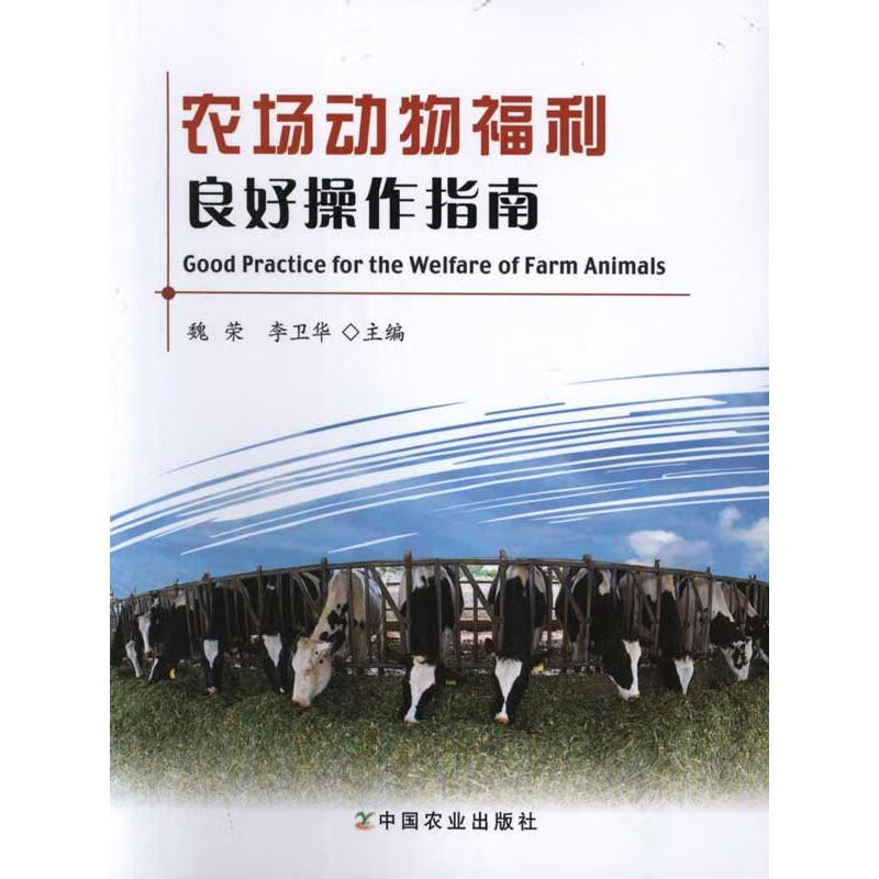农场动物福利良好操作指南