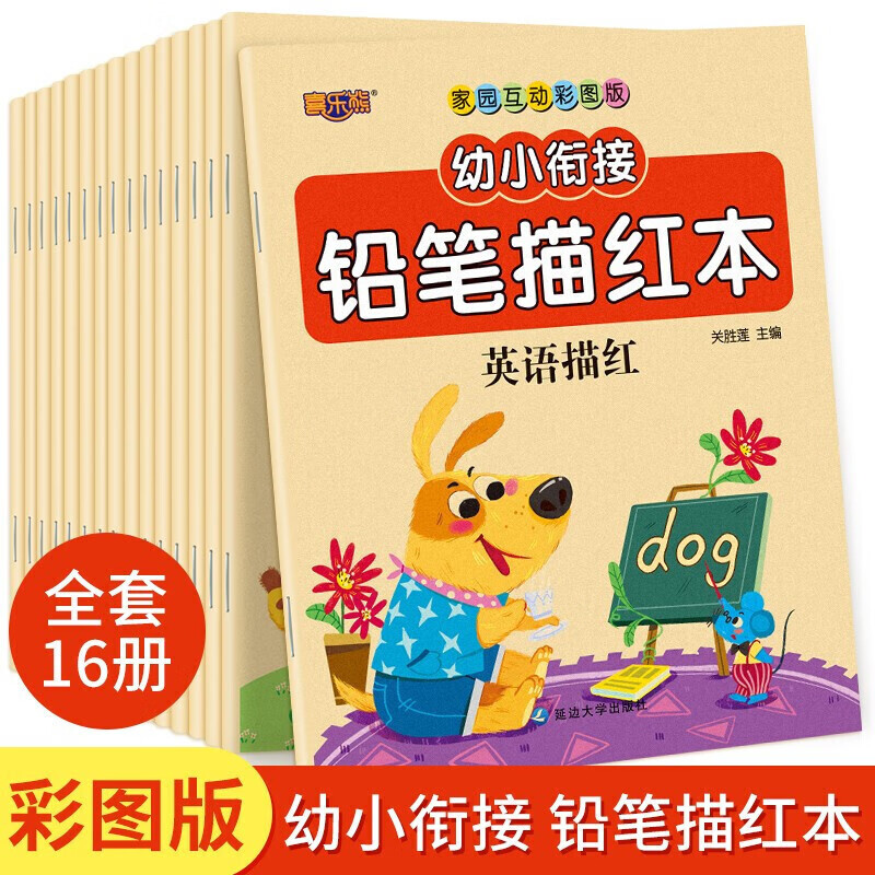 幼小衔接铅笔描红本（16册） 套装