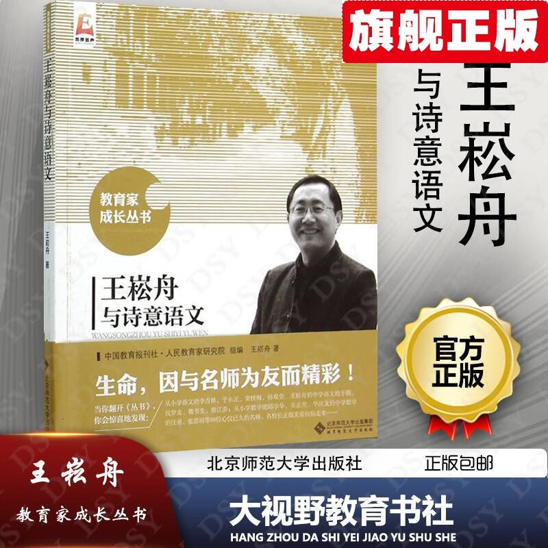 【官方旗舰店】王崧舟与诗意语文 教育家成长丛书 小学语文课教育教学指导 教育理论 教师用书 名师