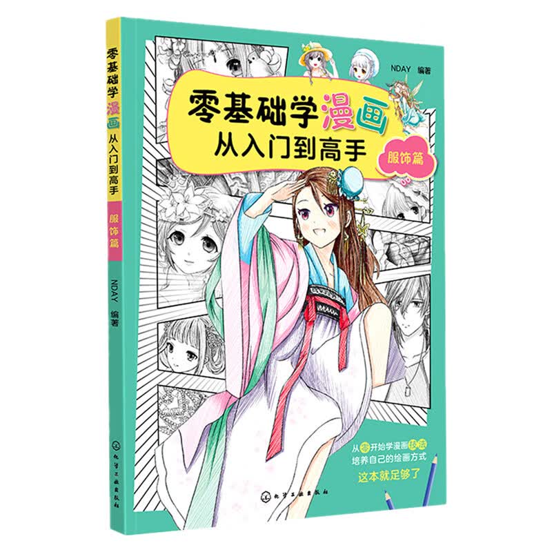 零基础学漫画从入门到高手——服饰篇 正货