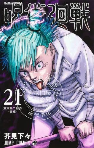 现货 进口日文 漫画 咒术回战 21 呪術廻戦 21