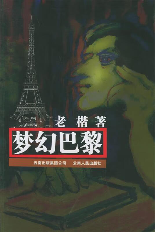 梦幻巴黎 老楷 著