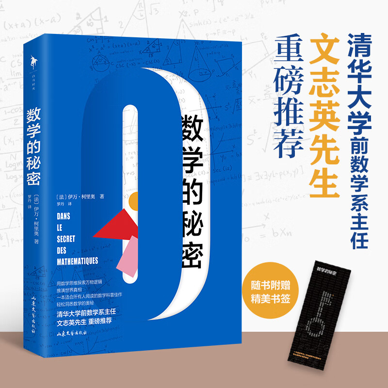 数学的秘密 【法】 伊万 ？ 柯里奥