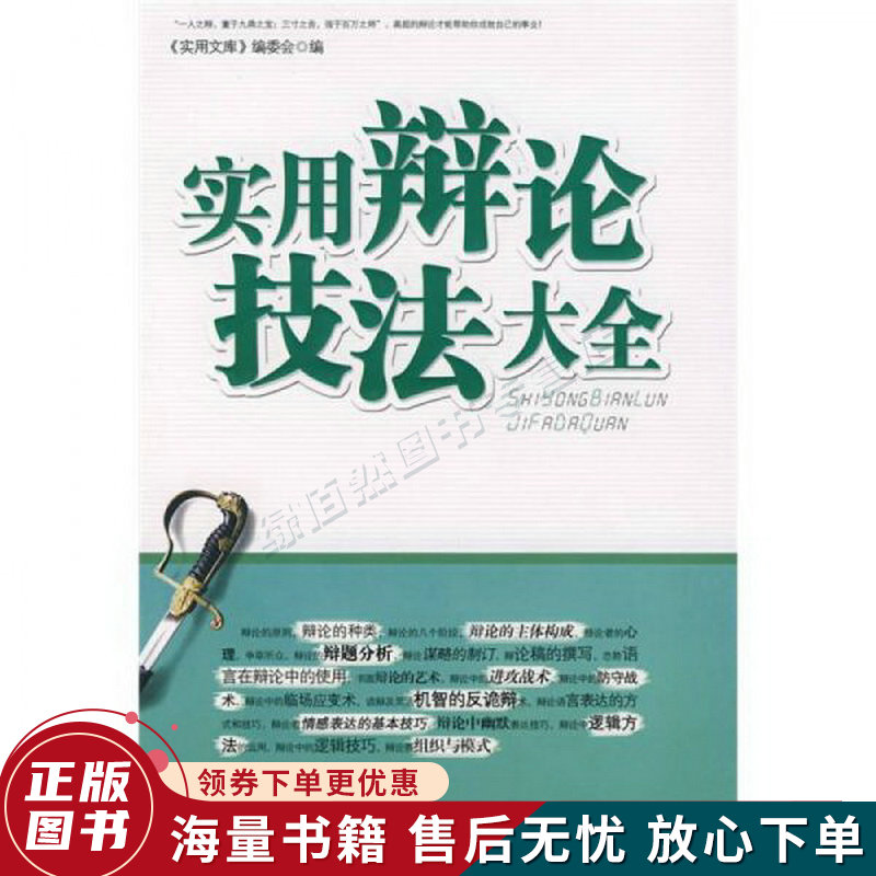 实用辩论技法大全