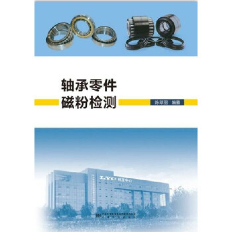 9787502648510 轴承零件磁粉检测
