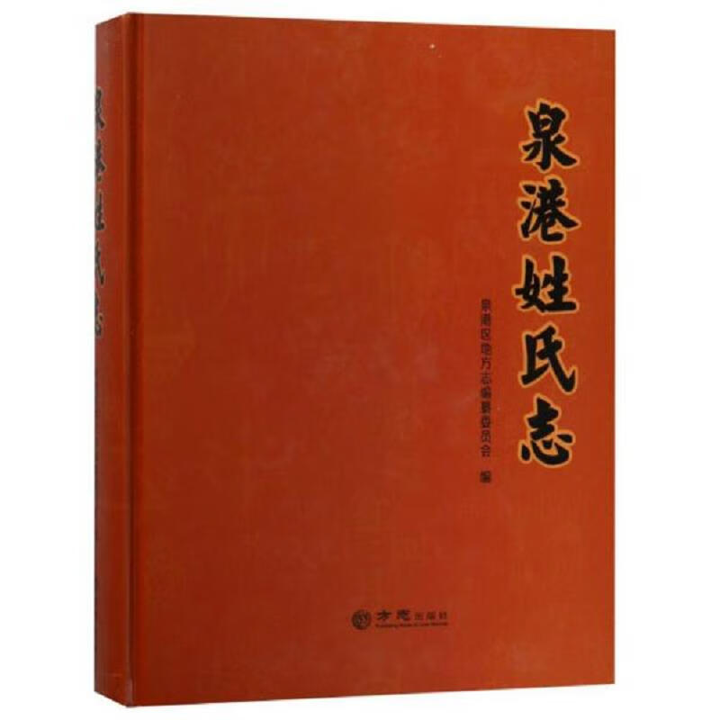 泉港姓氏志 泉港区地方志编纂委员会 方志出版社 9787514418118