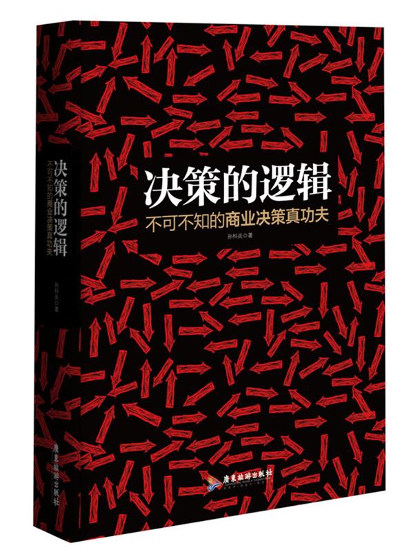 决策的逻辑【好书，下单速发】