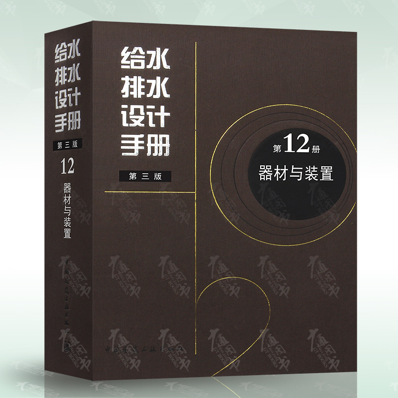 给水排水设计手册 第12册 器材与装置（第三版）