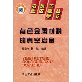 有色金属材料的真空冶金 戴永年 杨斌编著