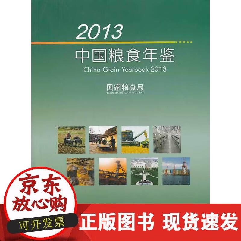 【现货】2013中国粮食年鉴