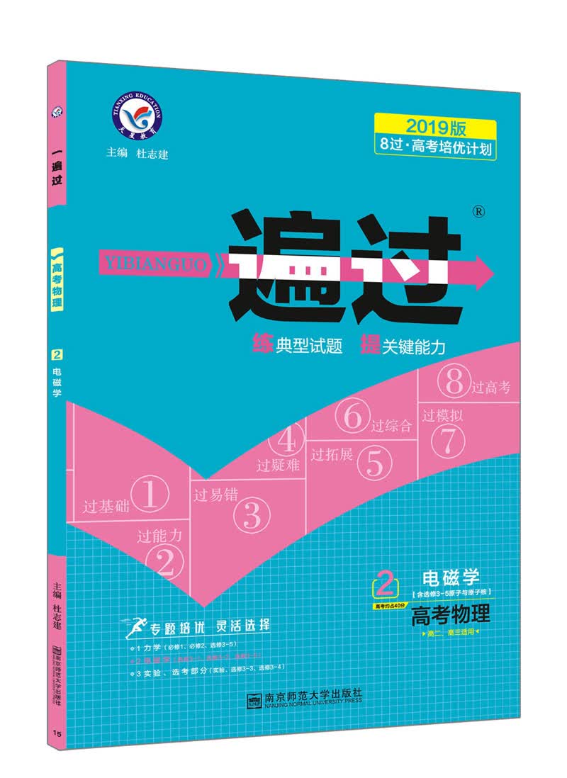 一遍过（专题版）高考物理2 电磁学（2019版）--天星教育