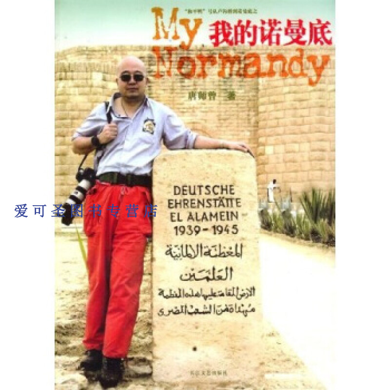 我的诺曼底 唐师曾 著 9787535430496【好书，下单速发】