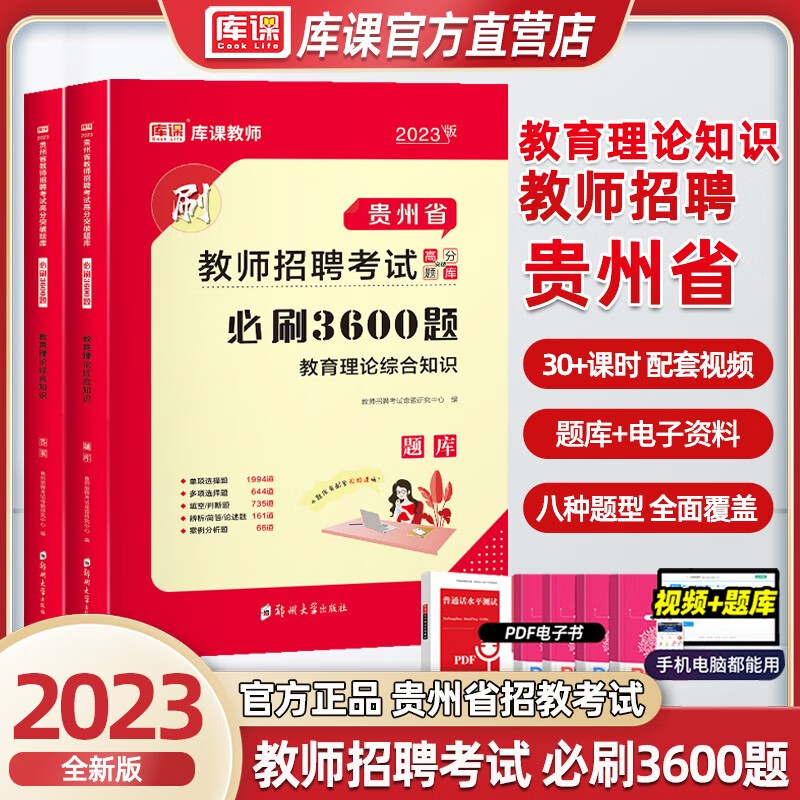 库课2023年新版贵州教师招聘考试贵州招教真题试卷42套教育理论综合知识必刷3600题章节练习特岗高分题库专用教材教育学心理学 贵州省 教师招聘 必刷3600题
