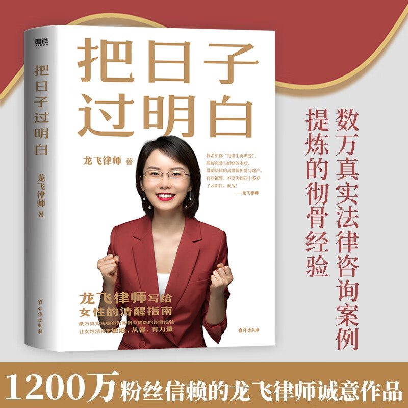 现货包邮 把日子过明白 龙飞律师写给女性的清醒指南 数万真实法律咨询案例中提炼经验 总结女性需要掌握的自我保护方法