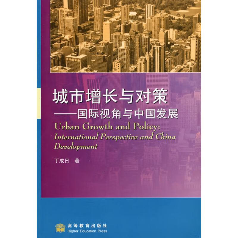 城市增长与对策——国际视角与中国发展