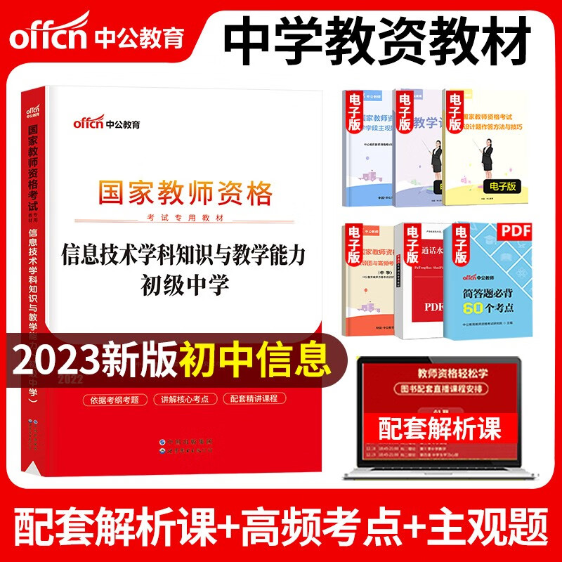 中公教育 2023教师资格考试用书 信息技术学科知识与教学能力 学科专业知识 全国通用 初级中学 信息技术 教材 初中