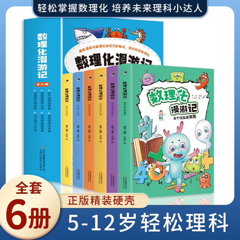 爆笑成语漫画书全套8册小学生看漫画学成语故事全集趣味成语接龙搞笑校园漫画书儿童绘本三四五六年级课 数理化漫游记（全6册）;