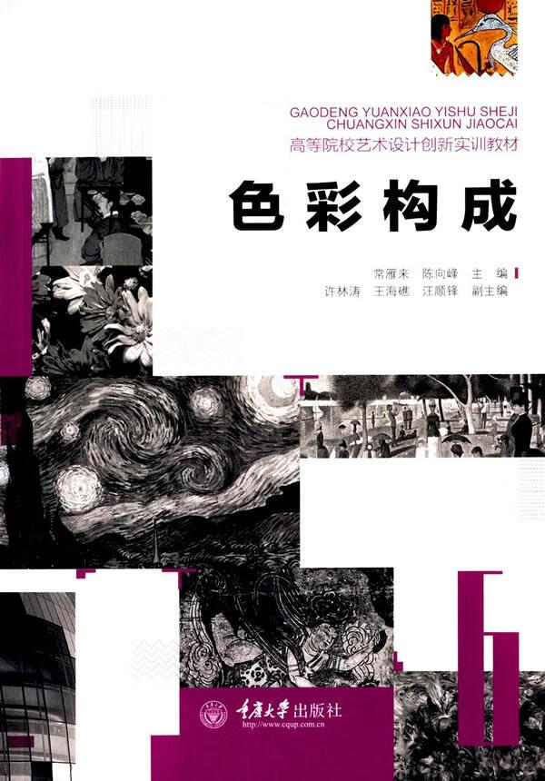 色彩构成 常雁来,陈向峰主编 9787562487937