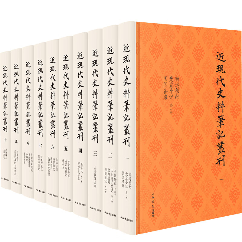 近现代史料笔记丛刊（全十册）