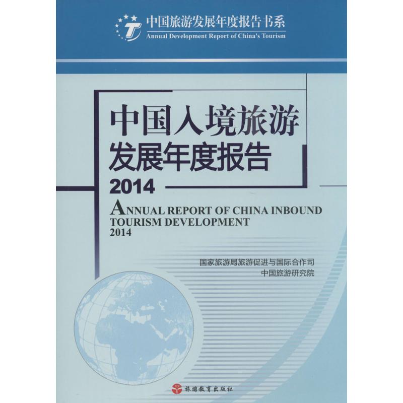 中国入境旅游发展年度报告2014