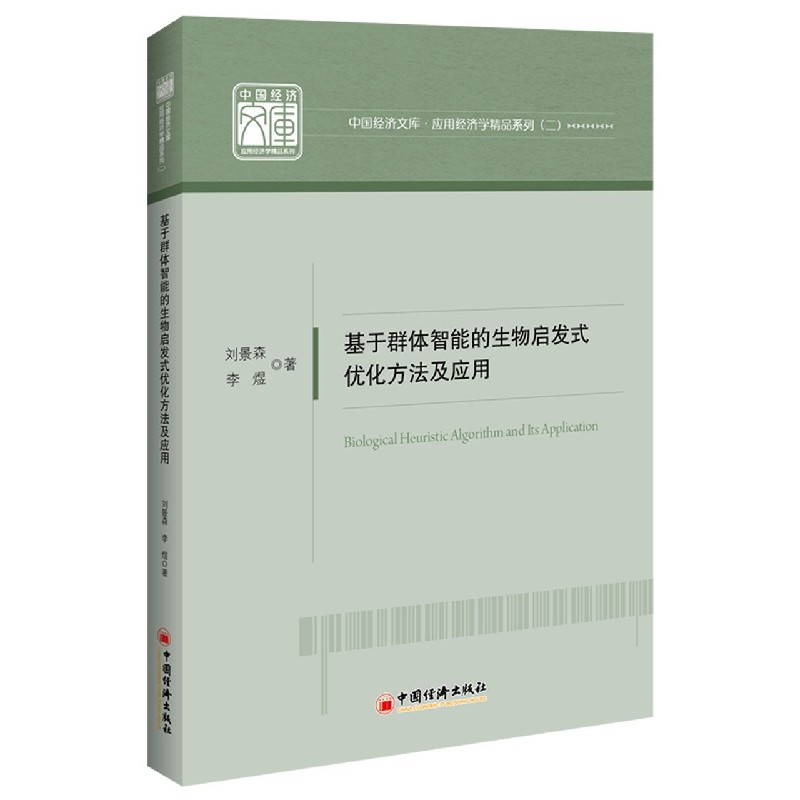基于群体智能的生物启发式优化方法及应用/应用经济学精品系列/中国经济文库 刘景森 李煜