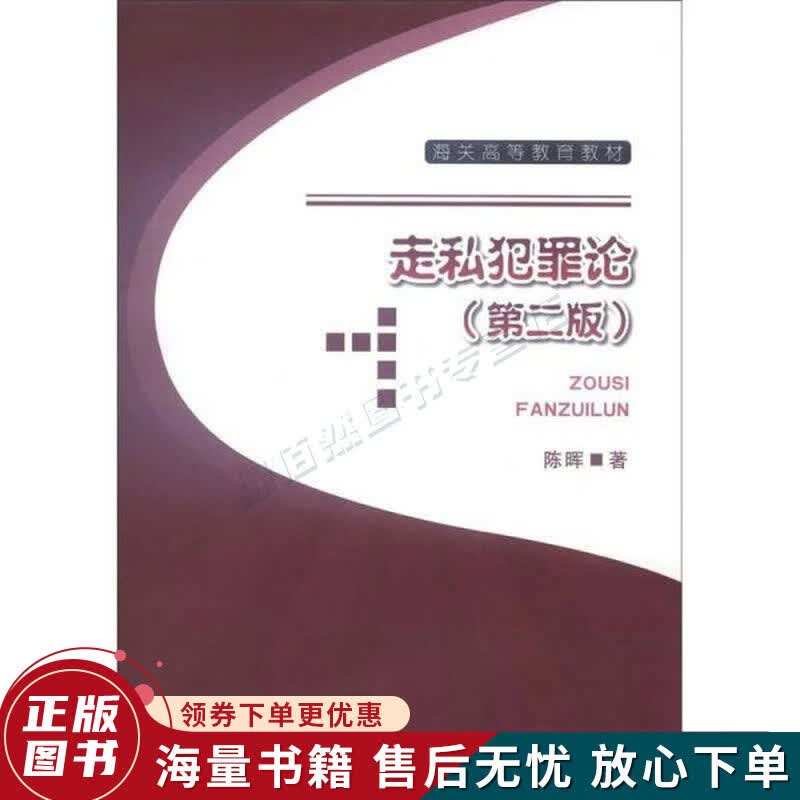 海关高等教育教材：走私犯罪论第2版