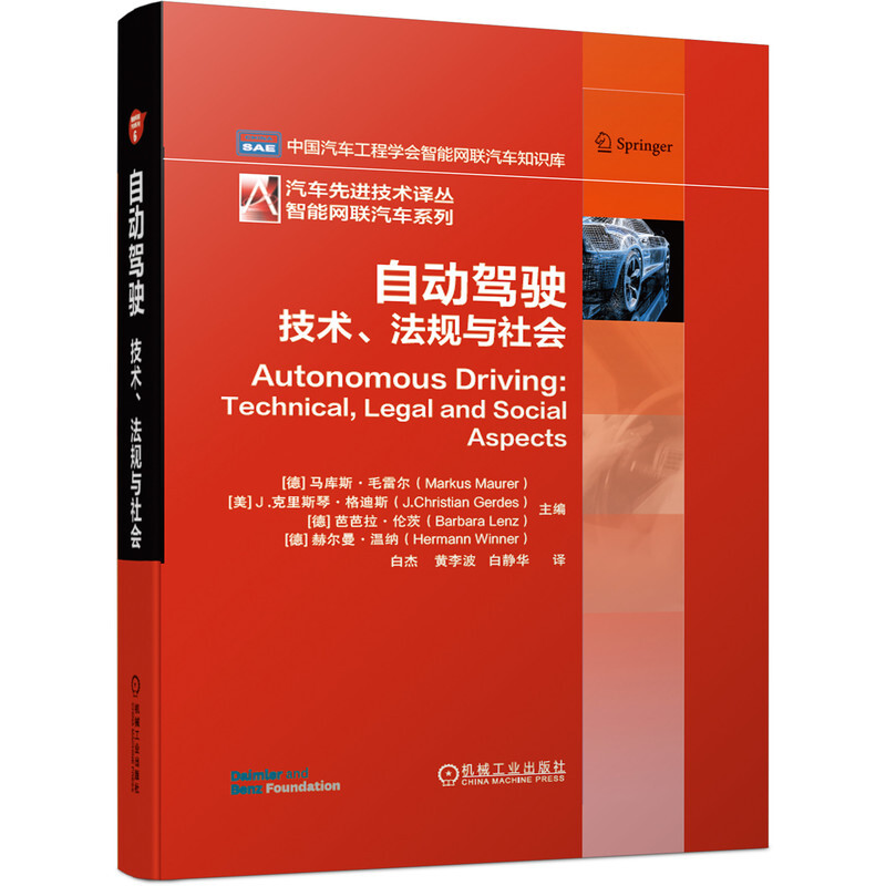 【单本自选】 自动驾驶:技术 法规与社会