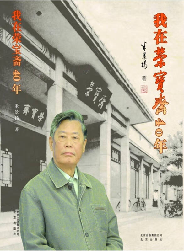 我在荣宝斋40年