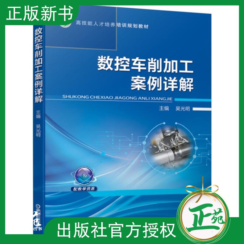 数控车削加工案例详解/吴光明 数控加工编程书籍 广州数控GKS980TDb操作系统数控车床加工工艺编