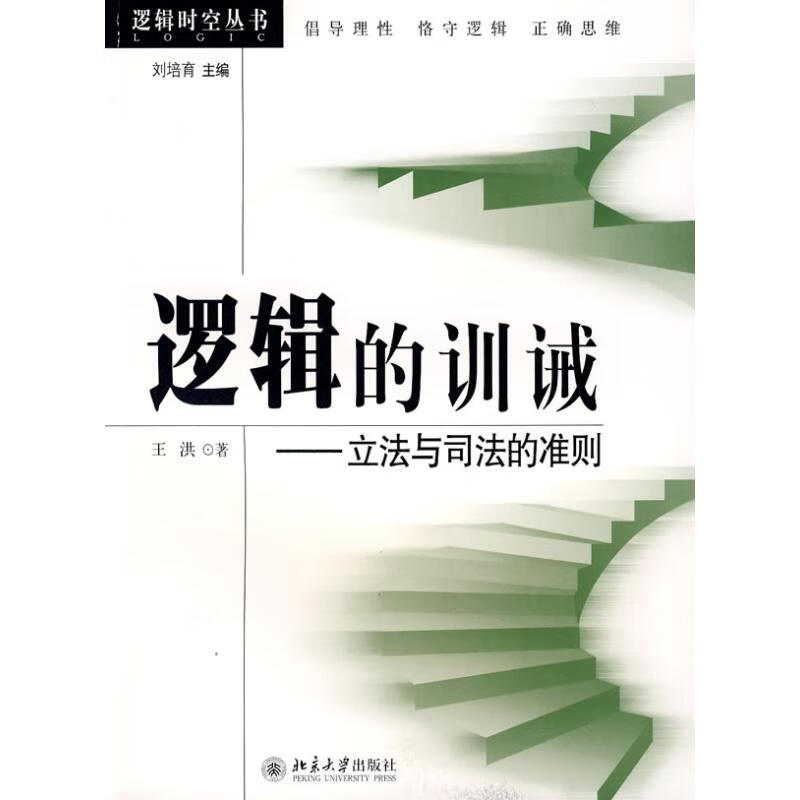 逻辑时空丛书/逻辑的训诫：立法与司法的准则 王洪 书籍